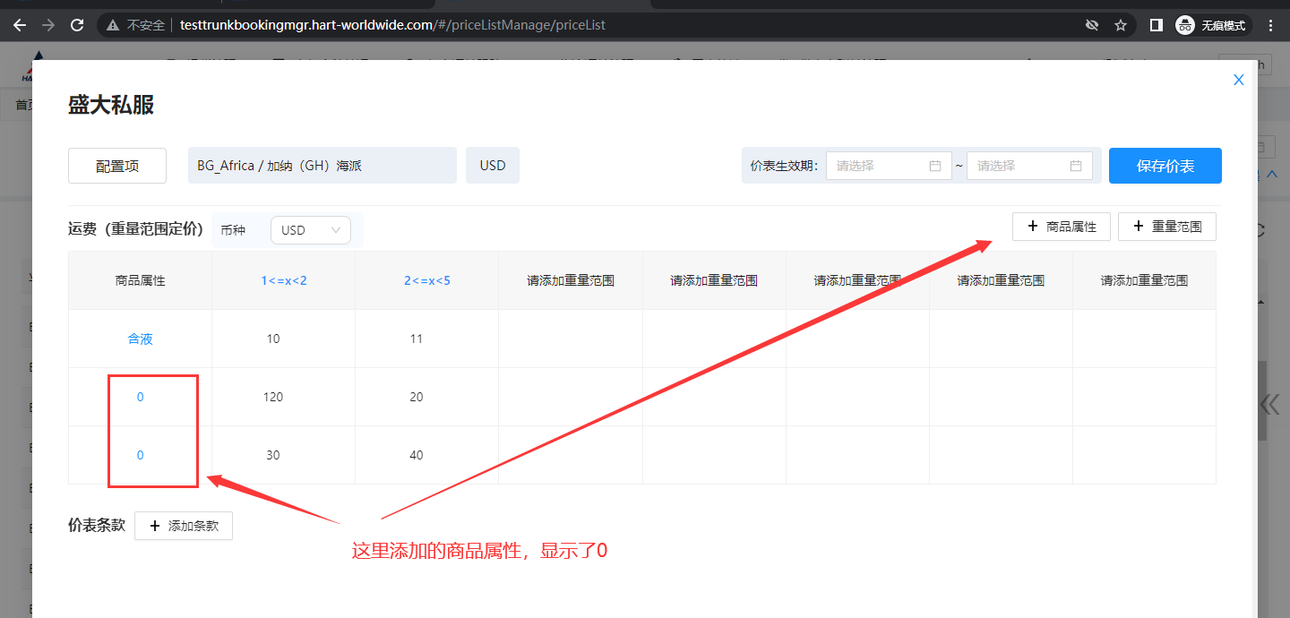 Bug 1992 【价表管理】新增价表,运费按重量范围定价,第一行选择了属性后,填不了价格。 物流管理系统 禅道